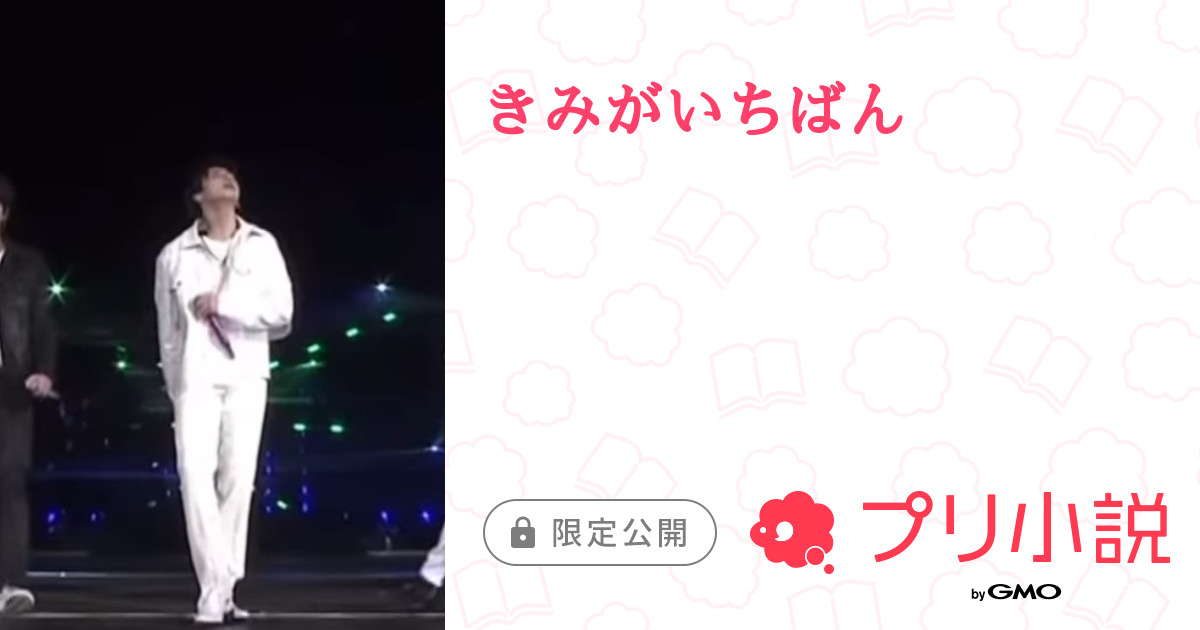 きみがいちばん 【連載中】（ミンジ🌙💜さんの夢小説） 無料スマホ夢小説ならプリ小説 Bygmo